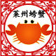 第一家正宗莱州螃蟹店