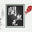 闽熙元干货