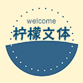 柠檬文体