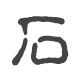 溪石木秀