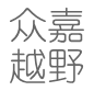 众嘉摩托 诚信 品质 服务