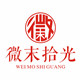 微末拾光