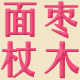 枣木擀面杖精品