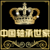 中国轴承世家