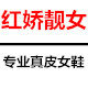 红娇靓女鞋业