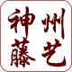 神州藤艺制品批发
