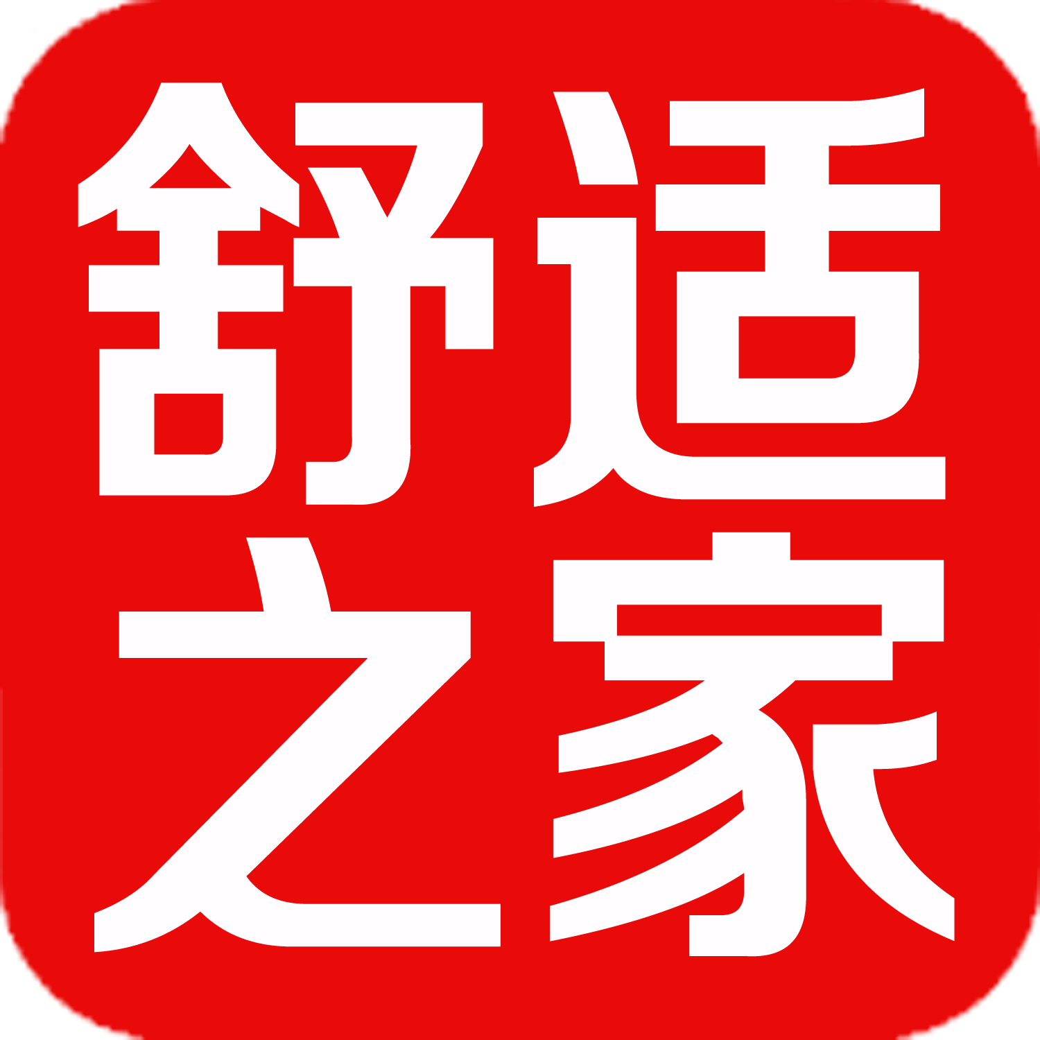 舒适之家服饰