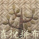喜悦拼布