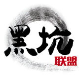 黑坑联盟一号店