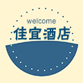 佳宜酒店清洁用品