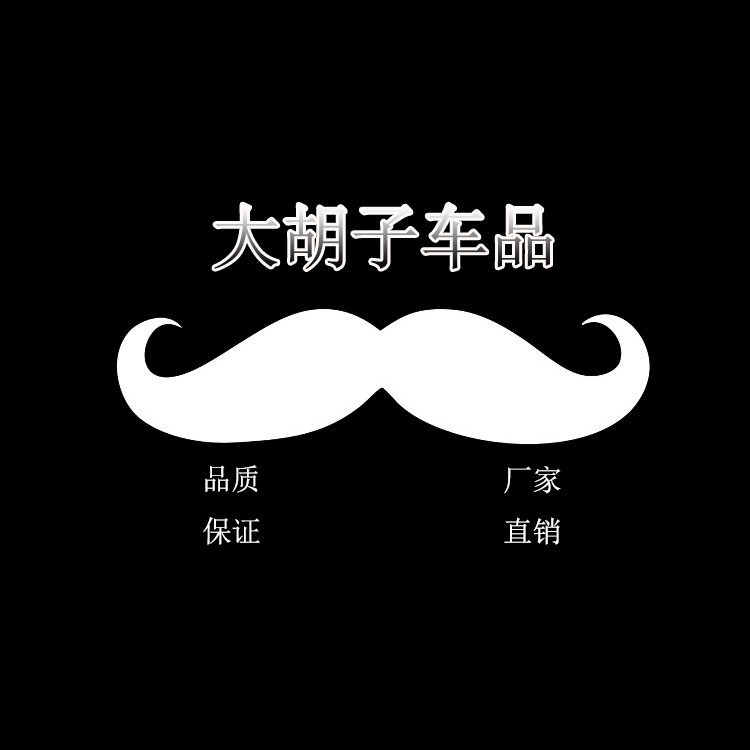 大胡子车品