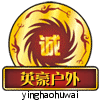 英豪户外