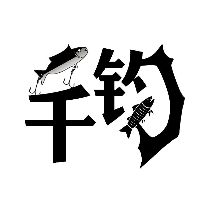 千钧钓具