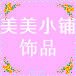 美美小铺饰品