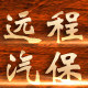 远程汽保工具厂
