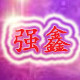 强鑫不锈钢楼梯幕墙配件