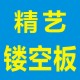 精艺镂空板