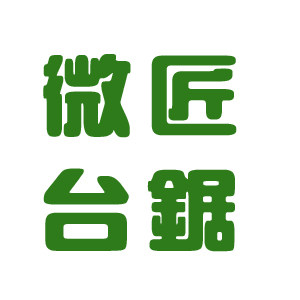 微匠DIY配件