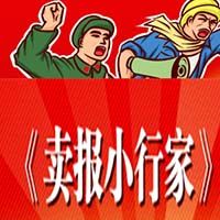 《卖报小行家》生日报纸