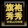 旗袍 秀秀