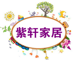 紫轩家居