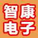 福安市智康电子有限公司