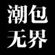 潮包无界