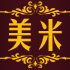 美米酒店布草