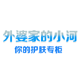 外婆家的小河你的护肤专柜