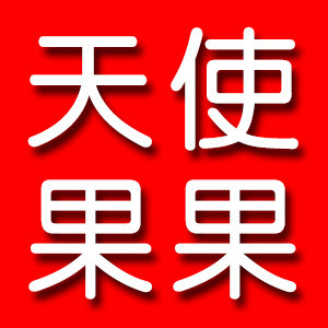 天使果果母婴生活馆
