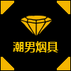 潮男烟具批发