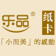 乐品纸卡 贺卡售后卡定制 你的纸品专家
