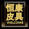 恒康皮具