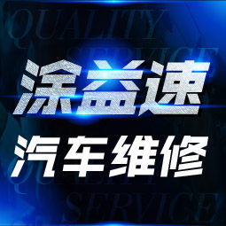 涂益速汽车维修