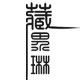 藏界琳