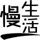 慢生活的小铺