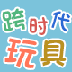 跨时代玩具城