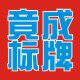 竟成标牌