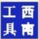 西南工具