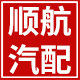 顺航汽保汽配