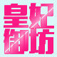 皇妃御坊