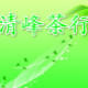 清峰茶行
