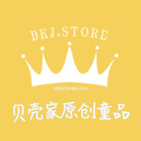 贝壳家 原创童品
