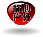 称心户外