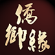 侨乡缘尚食店