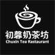 初馨奶茶坊