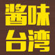 酱香台湾
