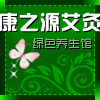 康之源汗蒸工厂店