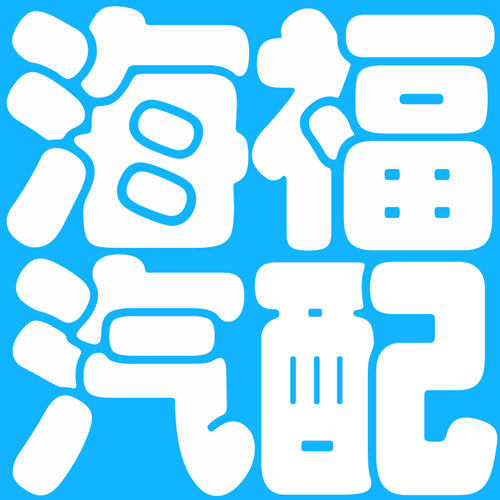海福汽配
