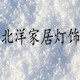 北洋家居灯饰